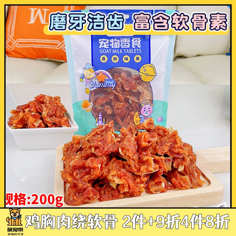萌宠帝FUNNYU鸡肉绕软骨宠物狗狗食物磨牙棒洁齿耐咬补钙训犬零食