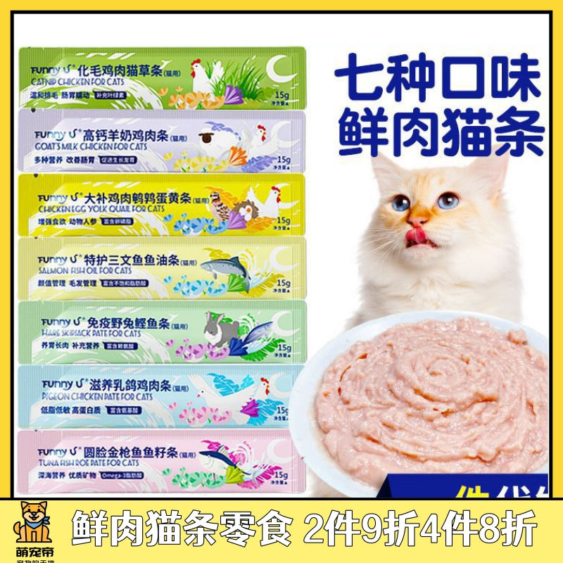 萌宠帝FUNNYU宠物猫咪零食鸡肉乳鸽金枪鱼三文鱼兔肉鲣鱼营养猫条
