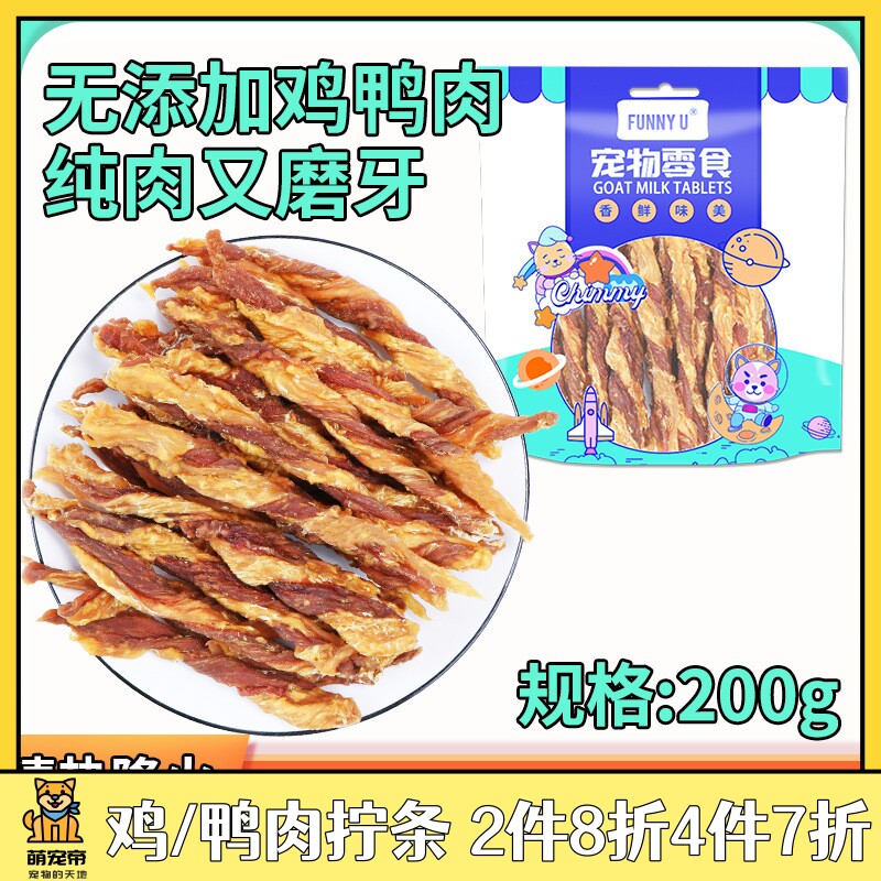萌宠帝FUNNYU鸡肉干鸭肉拧条狗狗零食宠物泰迪幼犬磨牙洁齿鸡胸肉