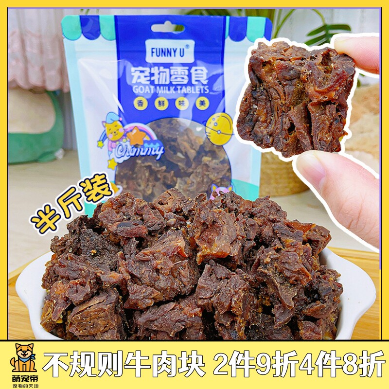 萌宠帝FUNNYU不规则牛肉块宠物狗狗零食泰迪金毛训狗训练奖励磨牙