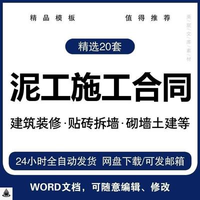 泥工施工合同范本建筑装修工程泥工班组贴砖拆墙砌墙土建承包协议