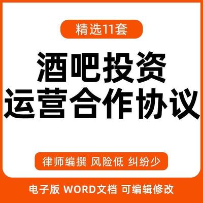 酒吧投资合伙经营合同范本 酒吧股东股份合作经营协议书范文模板