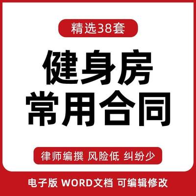 健身房常用合同范本健身俱乐部合伙合作教练聘用兼职劳动协议模板