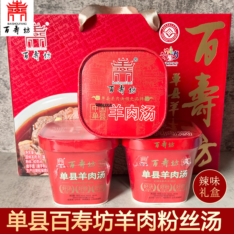 正宗百寿坊单县羊肉汤即食 方便速食单县羊肉粉丝汤羊杂汤桶装