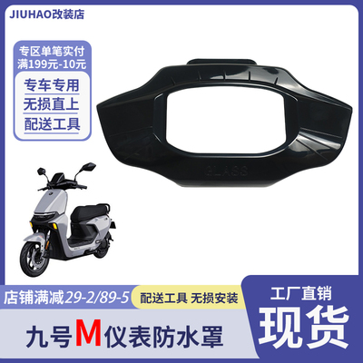九号M95C电动车仪表盖防水保护罩