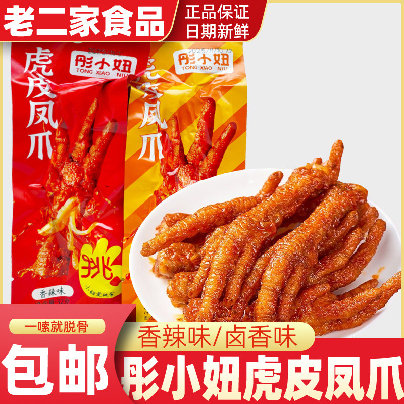 解馋即食小零食彤小妞虎皮凤爪32g即食卤味鸡爪鸡肉类解馋零食