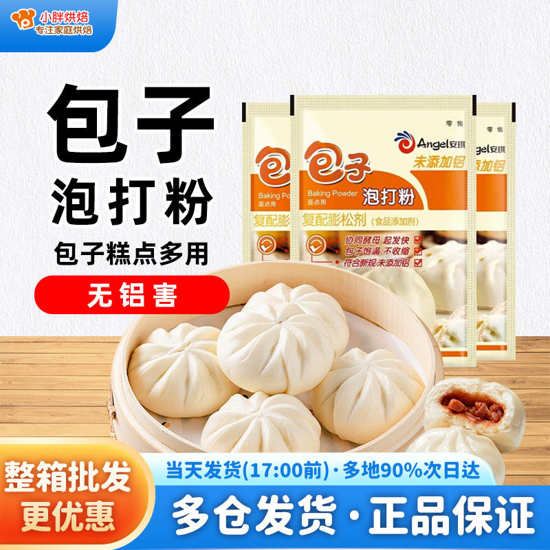 安琪无铝害包子泡打粉花卷家用小包装包子馒头中式面点复合膨松剂