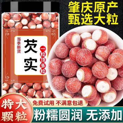 芡实500g新鲜肇庆干货特级中药材生欠实芡实米鸡头米茯苓薏米茨实