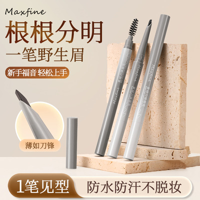 Maxfine雾绒刀锋眉笔免削持久防水不色根根分明野生眉现货