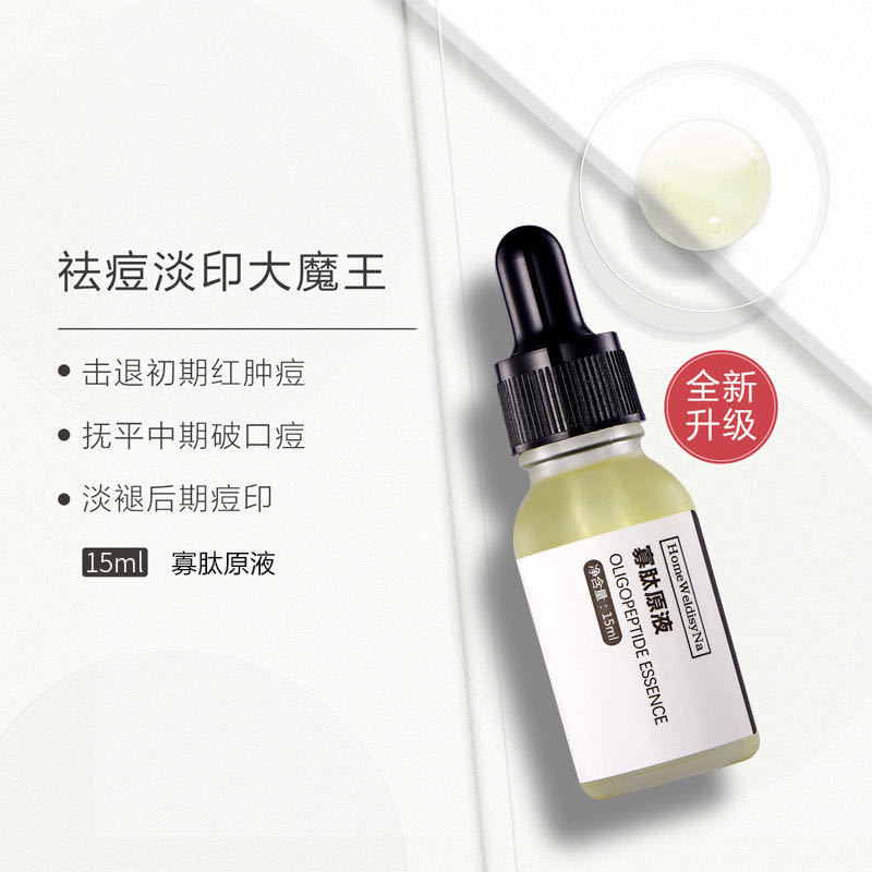 HomeWeldisyNa寡肽原液祛痘淡化痘印痘坑去粉刺精华收缩毛孔护肤