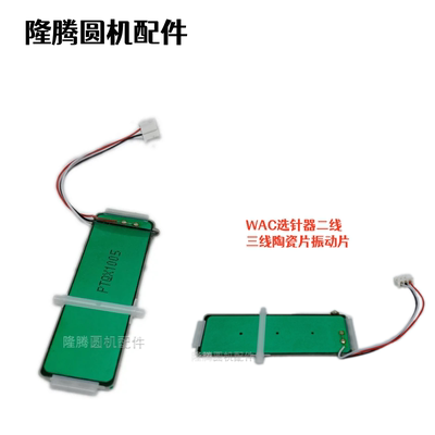 WAC选针器三线二线陶瓷片振动片织袜机无缝内衣机大圆机针织配件