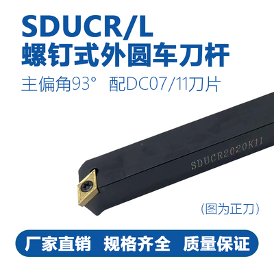 螺钉式外圆车刀杆SDUCR/L1010/1212/1616/2020/2525/H07/H11/K11