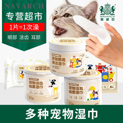 耐威克猫狗免洗SPA湿巾去泪痕