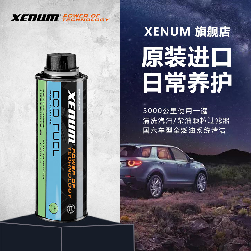 XENUM ECO FUEL喜门汽柴油车通用燃油宝清洁GPF燃油添加剂250毫升_虎窝淘