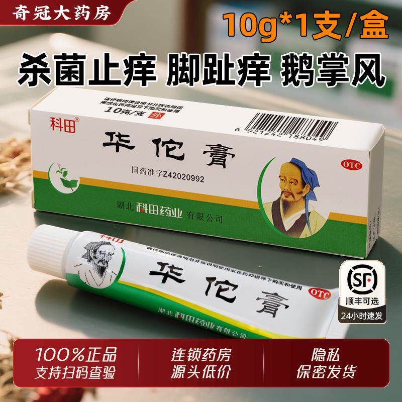 科田华佗膏官方旗舰店10g正品杀菌止痒癣症湿气脚趾痒鹅掌风外用