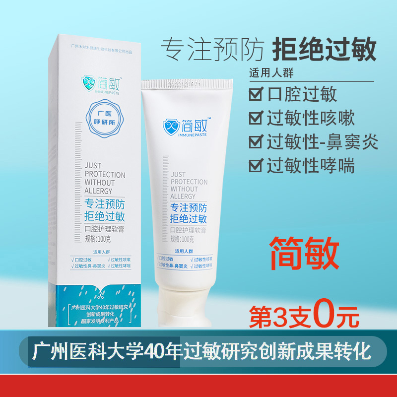 医科大学简敏牙膏抗敏感益生菌牙膏口腔护理软膏医院同款专研过敏