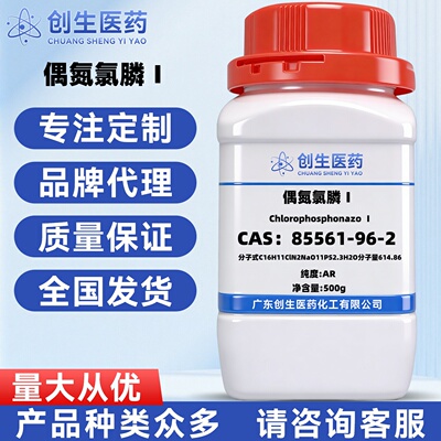偶氮氯膦Ⅰ CAS号85561-96-2 纯度98% 化学试剂 适用于科研实验