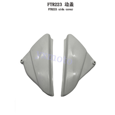 FTR223摩托车配件左右边盖