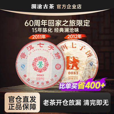 【60周年回家之旅限定】澜沧古茶2011年0083+12年0083普洱熟茶