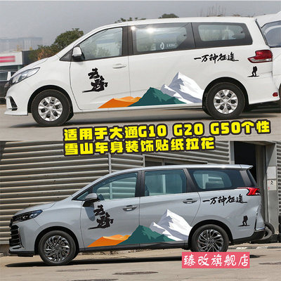 适用于大通G20G10车贴拉