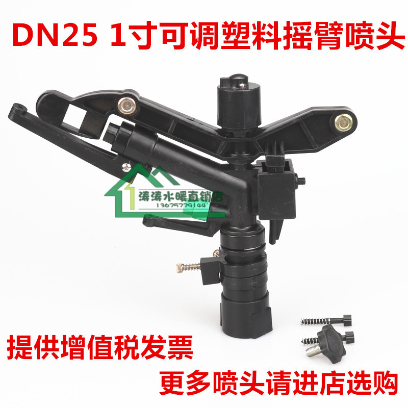 直销 1寸DN25塑料摇臂喷头可控角 可调草坪旋转 园林园艺喷灌喷头