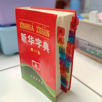 彩色新华字典字母索引不干胶贴