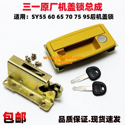 三一挖掘机55 60 65 70 75 95原厂工具箱后盖锁 后机盖机罩锁配件
