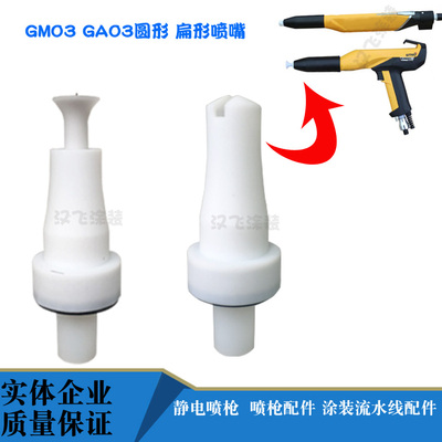 金马Optiflex@2f 喷粉枪配件GM03 GA03圆形扁平电极针静电喷塑机