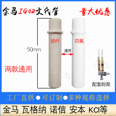 金马喷枪配件玻纤文氏管吸粉泵芯