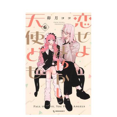 【预售】恋爱吧 冒牌天使 6 恋せよまやかし天使ども 6 日文漫画书日本原版进口书籍二次元正版图书 卯月 ココ
