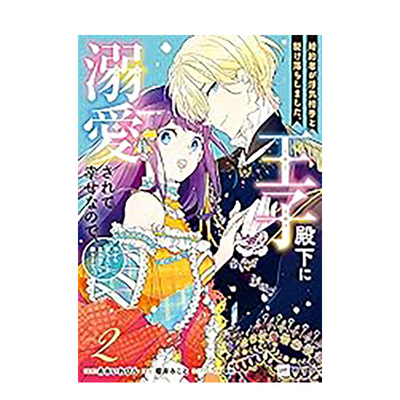 【现货】未婚夫与出轨对象私奔的我受到王子殿下的溺爱,即使现在他想回来,我也很困扰!(02) 台版轻小说繁体中文原版进口图书 尖端