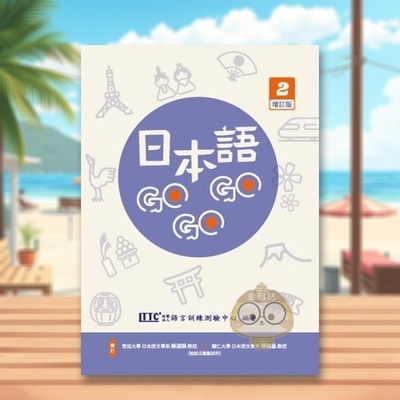 【预售】日本语GOGOGO 2增订版中文繁体学习类进口原版外版书财团法人语言训练测验中心  豪风社平裝14岁以上书籍图书正版