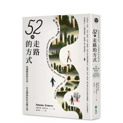 【现货】52種走路的方式：每週探索的自由，一年為期的好好走路方案 台版原版中文繁体健康运动进口图书外版正版书籍