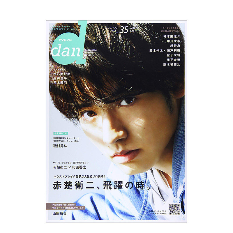 【特价】赤楚卫二 TVガイドdan vol.35町田啓太神木隆之介 guide通常版书籍进口原版_虎窝淘