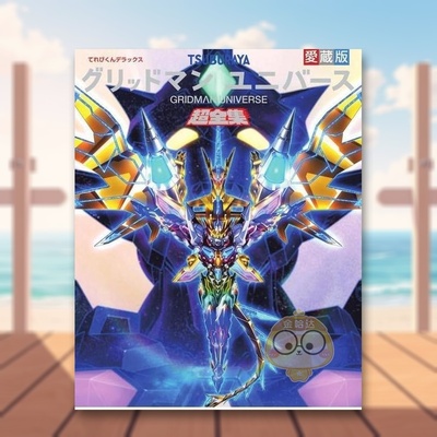 【预售】Gridman宇宙资料全集 日文动画原画插画设定集日版艺术进口原版图书外版书籍てれびくんデラックス愛蔵版 グリッドマン ユ