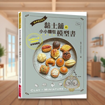 【现货】MARUGO黏土铺的小小面包模型书中文繁体手工制作进口原版外版书丸子（MARUGO）ElegantBoutique 新手作平裝书籍图书正版