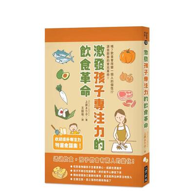 【现货】激发孩子专注力的饮食革命 港台进口原版中文繁体餐饮美食图书 上原まり子 八方出版股份有限公司