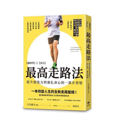 【预售】高走路法：【脑科学╳步行】为什么全世界的菁英们每日走一万步？ 台版原版中文繁体健康运动 大谷义夫 悦知文化进口书籍