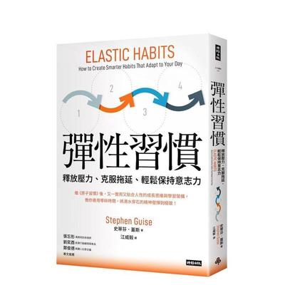 【预售】弹性习惯：释放压力、克服拖延、轻松保持意志力（韧性新版）  台版原版中文繁体心理励志 史蒂芬．盖斯进口书籍图书外版