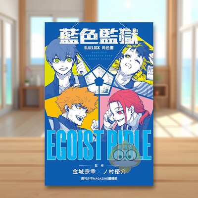 【现货】BLUE LOCK 蓝色监狱 角色书 EGOIST BIBLE 全中文繁体动画原画设定集周刊少年MAGAZINE编辑部 东立平装进口原版书书籍图书