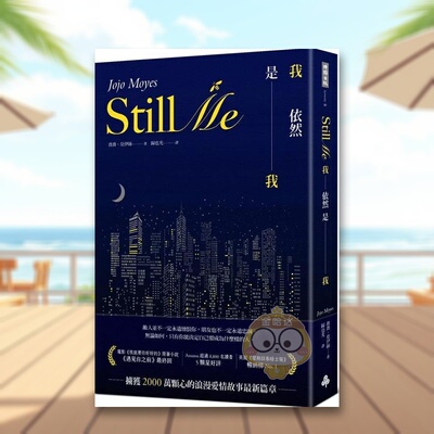 【现货】我依然是我中文繁体翻译文学乔乔?莫伊丝时报文化平装进口原版书398358书籍图书外版正版