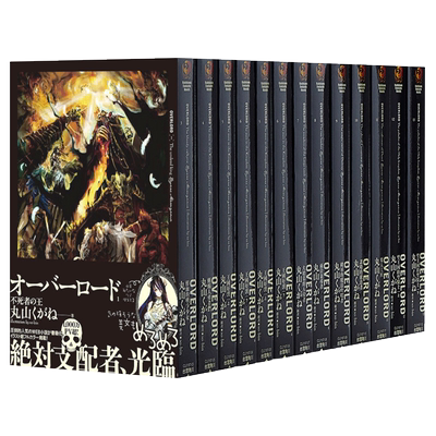 OVERLORD不死者之王1-16册