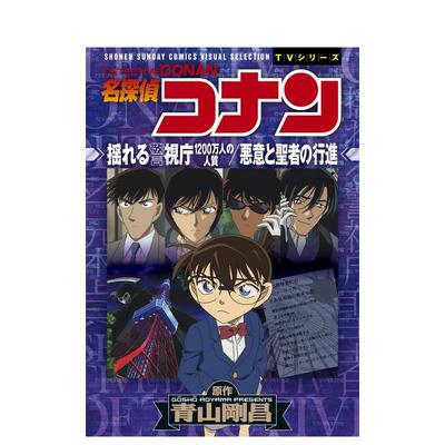 【预售】名探侦コナン 揺れる警视庁 1200万人の人质，名侦探柯南 震动警视厅 1200万名人质 青山 刚昌 日文进口原版漫画  小学馆
