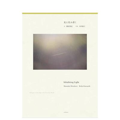 【预售】栖光 - 日常世界边缘的对话 篠原雅武 川内伦子 光に住み着く Inhabiting Light  原版日文艺术摄影