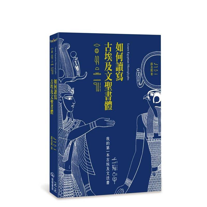 【现货】如何读写古埃及文圣书体:我的第一本古埃及文法书(二版) 台版原版中文繁体学习类图书薛良凯 暖暖书屋文化