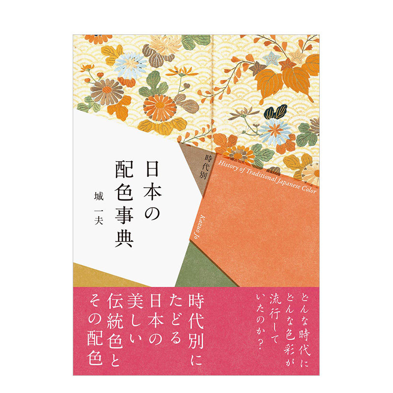 【预售】时代分类 日本配色事典 时代别 日本の配色事典 进口日文原版 传统色彩 色彩文化书籍