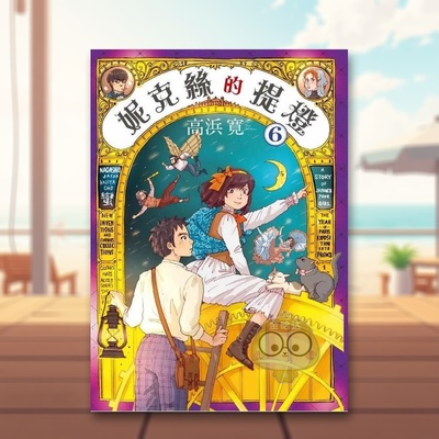 【预售】妮克丝的提灯 6?? 完中文繁体漫画进口原版外版书高兵宽台湾东贩平裝14岁以上书籍图书正版