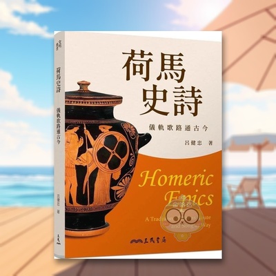 【预售】荷马史诗：仪轨歌路通古今中文繁体文学文学综合进口原版外版书吕健忠三民书局平裝书籍图书正版