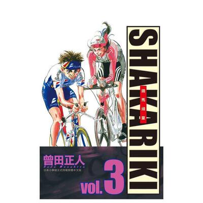 【现货】完全版 SHaKaRIKI 铁马顽童 3 台版原版繁体中文漫画书 曾田正人 长鸿出版进口图书外版正版书籍