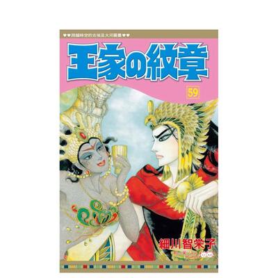 【现货】王家の纹章 59 台版原版中文繁体漫画 细川智栄子 长鸿出版